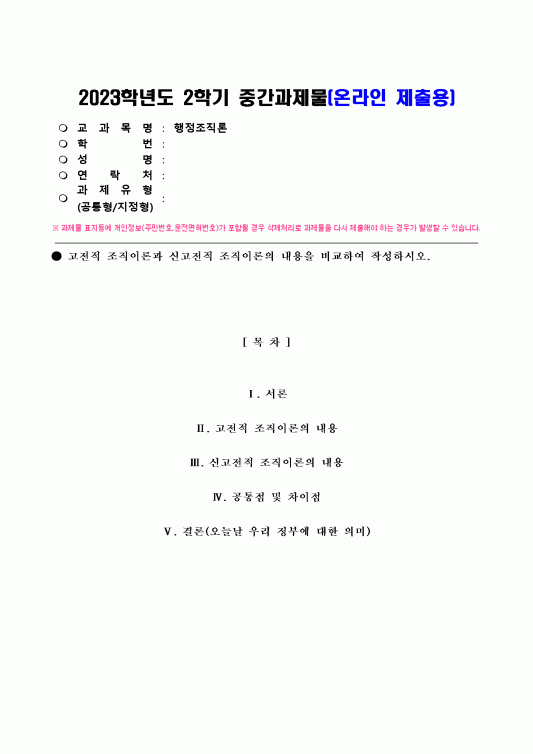 행정조직론(중간)_고전적 조직이론과 신고전적 조직이론의 내용을 비교하여 작성하시오