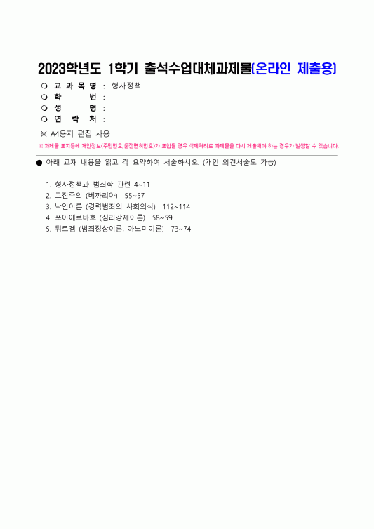 형사정책(출석)_요약 및 개인 의견서술_1. 형사정책과 범죄학 관련 4~11P 2. 고전주의 (베까리아) 55~57P 3. 낙인이론 (경력범죄의 사회의식) 112~114P 4. 포이에르바흐 (심리강제이론) 58~59P 5. 뒤르켐 (범죄정상이론, 아노미이론) 73~74P