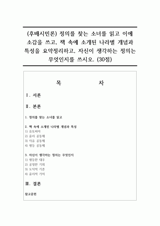 (후배시민론) 정의를 찾는 소녀를 읽고 이에 소감을 쓰고, 책 속에 소개된 나라별 개념과 특성을 요약정리하고, 자신이 생각하는 정의는 무엇인지를 쓰시오. (30점)