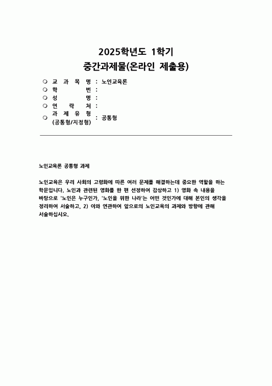 [노인교육론 2025년 1학기 중간과제물] 노인과 관련된 영화를 한 편 선정하여 감상하고 1) 영화 속 내용을 바탕으로 노인은 누구인가, 노인을 위한 나라는 어떤 것인가에 대해 본인의 생각을 정리하여 서술하고, 2) 이와 연관하여 앞으로의 노인교육의 과제와 방향에 관해 서술하십시오.