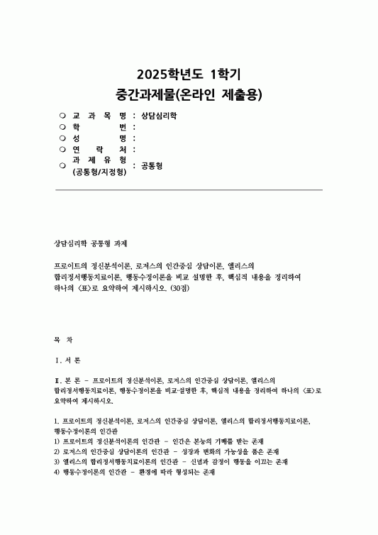 [상담심리학 2025학년도 1학기 중간과제물] 프로이트의 정신분석이론, 로저스의 인간중심 상담이론, 엘리스의 합리정서행동치료이론, 행동수정이론을 비교 설명한 후, 핵심적 내용을 정리하여 하나의 <표>로 요약하여 제시하시오.