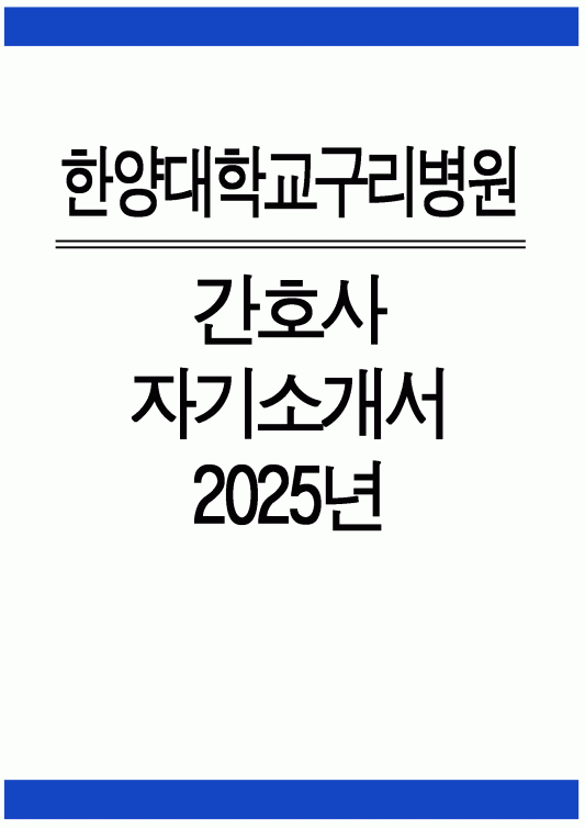 한양대학교구리병원 자기소개서) 2025년 한양대학교구리병원 간호사 자소서 한양대학교구리병원 간호사 자기소개서 한양대학교구리병원 자소서 한양대학교구리병원 간호사 지원동기