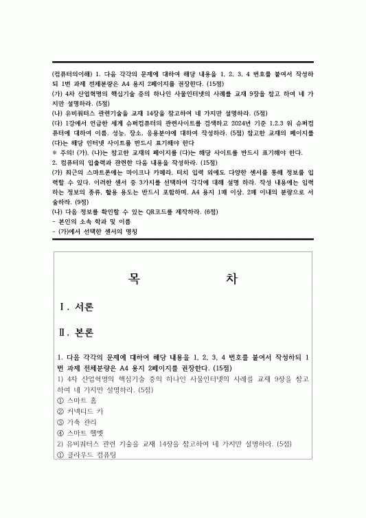 (컴퓨터의이해) 1. 다음 각각의 문제에 대하여 해당 내용을 1, 2, 3, 4 번호를 붙여서 작성하되 1번 과제 전체분량은 A4 용지 2페이지를 권장한다. (15점)
