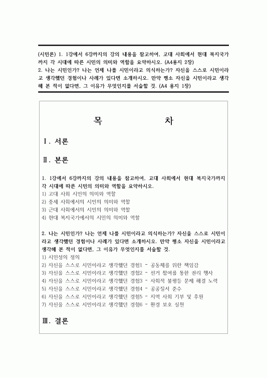 (시민론) 1. 1강에서 6강까지의 강의 내용을 참고하여, 고대 사회에서 현대 복지국가까지 각 시대에 따른 시민의 의미와 역할을 요약하시오