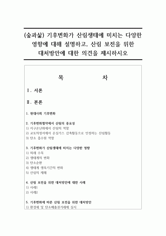 (숲과삶) 기후변화가 산림생태에 미치는 다양한 영향에 대해 설명하고, 산림 보전을 위한 대처방안에 대한 의견을 제시하시오