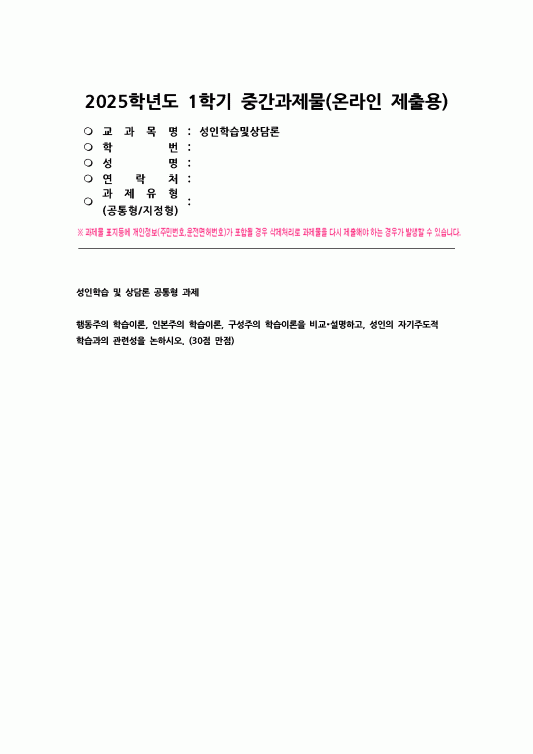 [성인학습및상담론 2025학년도 1학기 방송통신대 중간과제물] 행동주의 학습이론, 인본주의 학습이론,구성주의 학습이론을 비교.설명하고, 성인의 자기주도적 학습과의 관련성을 논하시오.