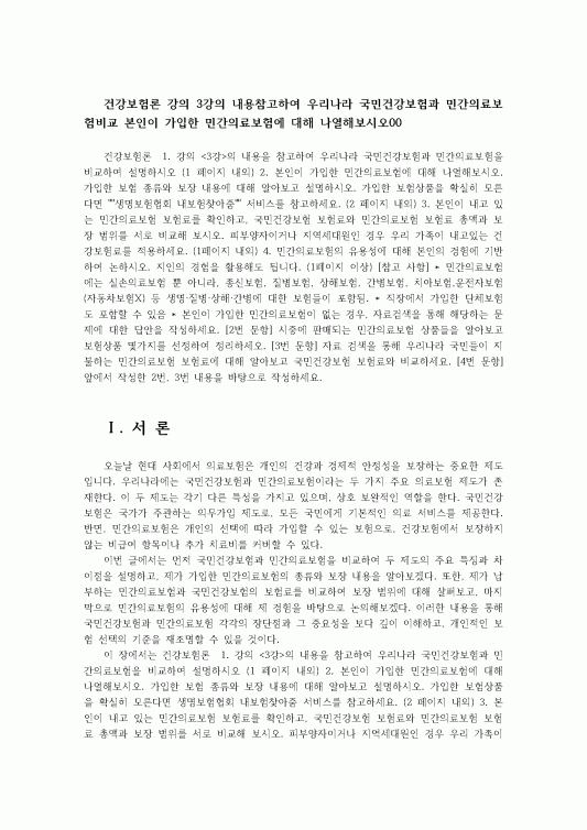 건강보험론 강의 3강의 내용참고하여 우리나라 국민건강보험과 민간의료보험비교 본인이 가입한 민간의료보험에 대해 나열해보시오00