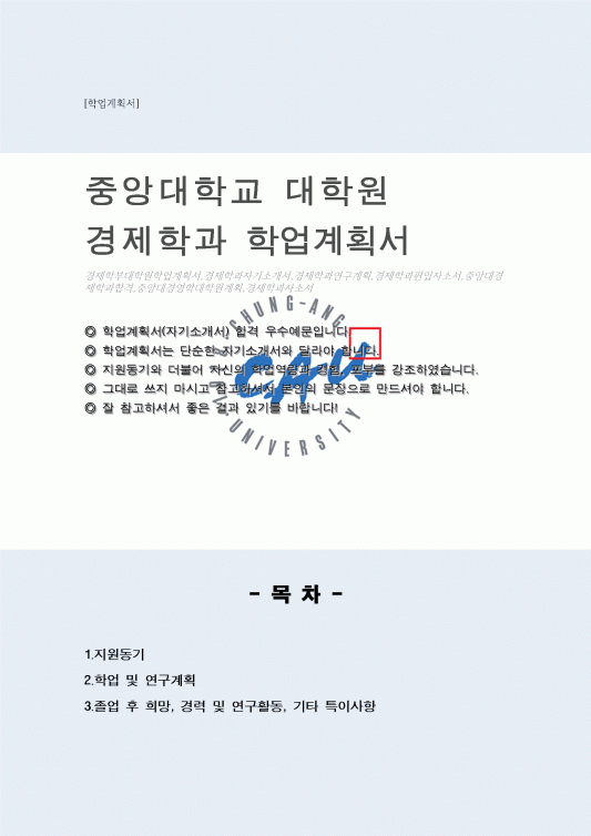 대학원 경제학과 학업계획서 (중앙대 석사 학업계획서)