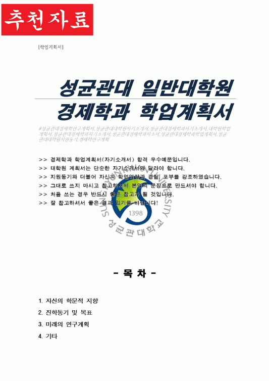 성균관대학교 대학원 경제학과 합격 학업계획서