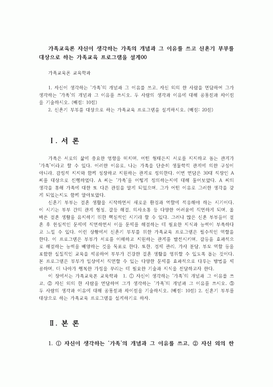 가족교육론 자신이 생각하는 가족의 개념과 그 이유를 쓰고 신혼기 부부를 대상으로 하는 가족교육 프로그램을 설계00