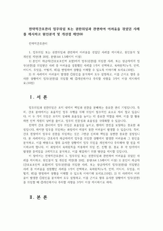 전략적간호관리 업무위임 또는 권한위임과 관련하여 어려움을 겪었던 사례를 제시하고 원인분석 및 개선점 제안00