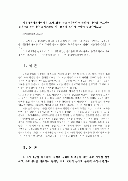 세계의음식음식의세계 교재1장을 참고하여음식과 문화의 다양성 주요개념설명하고 우리나라 음식문화중 세시풍속과 음식에 관하여 설명하시오00