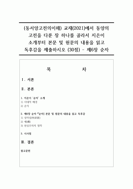 (동서양고전의이해) 교재(2021)에서 동양의 고전을 다룬 장 하나를 골라서 지은이 소개부터 본문 및 원문의 내용을 읽고 독후감을 제출하시오 (30점) - 제6장 순자