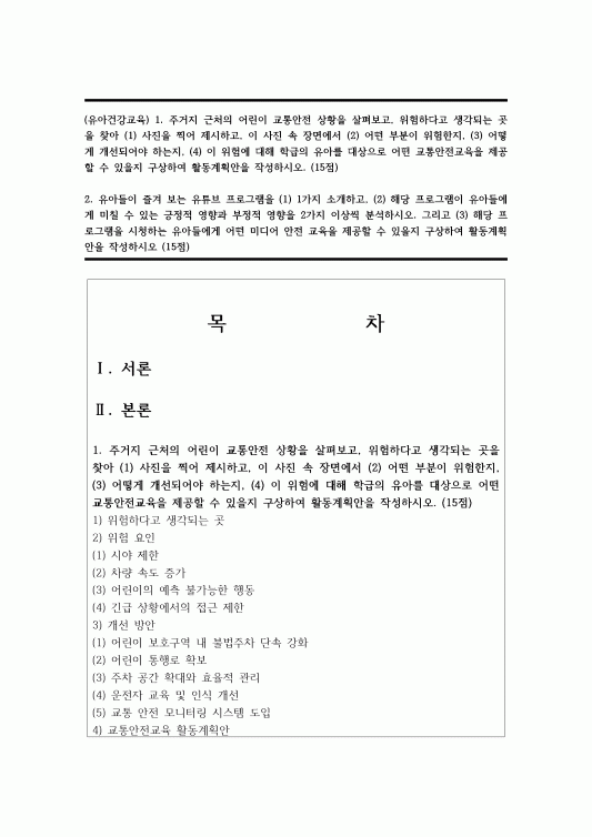 (유아건강교육) 1. 주거지 근처의 어린이 교통안전 상황을 살펴보고, 위험하다고 생각되는 곳을 찾아 (1) 사진을 찍어 제시하고, 이 사진 속 장면에서 (2) 어떤 부분이 위험한지