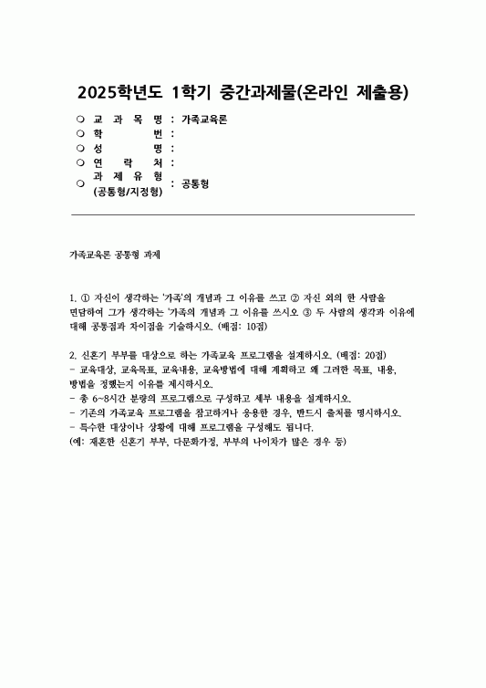 [가족교육론 2025학년도 1학기 방송통신대 중간과제물] 1. 자신이 생각하는 가족의 개념과 그 이유 면담하여 그가 생각하는 가족의 개념과 그 이유 두 사람의 생각과 이유에 대해 공통점과 차이점 2. 신혼기 부부를 대상으로 하는 가족교육 프로그램을 설계하시오.