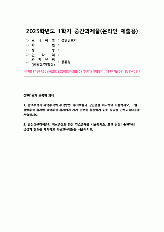 (성인간호학 2025년 1학기 방송통신대 중간과제물) 1. 혈액투석과 복막투석 투석방법, 투석효율과 장단점, 자가 간호를 증진하기 위해 필요한 간호교육내용 2. 급성심근경색증의 임상증상과 관련 간호중재, 심장수술환자의 급성기 간호와 퇴원교육내용