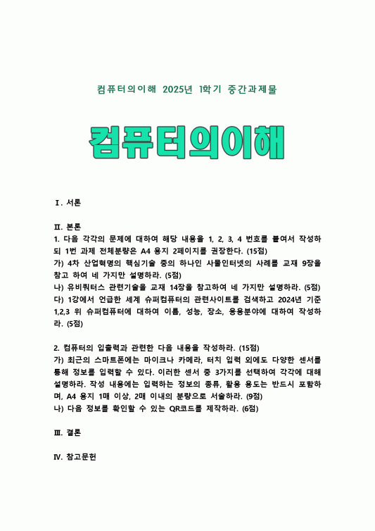 [컴퓨터의이해 2025] 1. 가) 4차 산업혁명의 핵심기술 중의 하나인 사물인터넷의 사례 네 가지 나) 유비쿼터스 관련기술 네 가지 다) 2024년 기준 1 2 3위 슈퍼컴퓨터에 대하여 이름, 성능, 장소, 응용분야 2. 컴퓨터의 입출력과 관련한 다음 내용을 작성 가) 스마트폰 센서 3가지 설명, 나) QR코드 제작