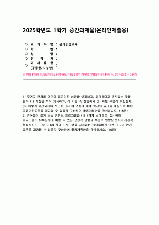 (유아건강교육 2025학년도 1학기 중간과제물- 주거지 근처의 어린이 교통안전 상황을 살펴보고, 위험하다고 생각되는 곳을 찾아 교통안전교육을 제공할 수 있을지 구상하여 활동계획안을 작성, 유아들이 즐겨 보는 유튜브 프로그램을 (1) 1가지 소개하고, (2) 해당 프로그램이 유아들에게 미칠 수 있는 긍정적 영향과 부정적 영향을 2가지 이상씩 분석 미디어 안전