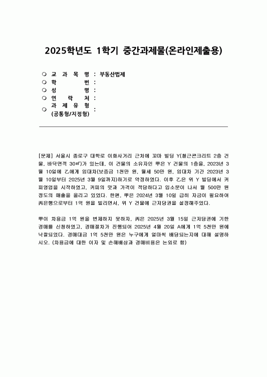 [부동산법제 2025학년도 1학기 중간과제물] 서울시 종로구 대학로 이화사거리 근처에 꼬마 빌딩 甲이 차용금 1억 원을 변제하지 못하자 丙은 2025년 3월 15일 근저당권에 기한 경매를 신청하였고 경매절차가 진행되어 2025년 4월 20일 A에게 1억 5천만 원에 낙찰되었다 경매대금 1억 5천만 원은 누구에게 얼마씩 배당되는지에 대해 설명하시오