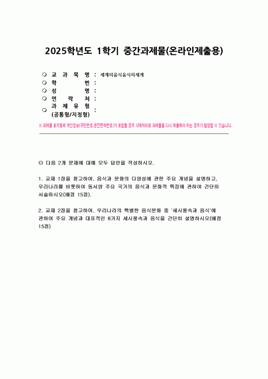 세계의음식음식의세계 2025학년도 1학기 중간과제물) 교재 1장을 참고하여, 음식과 문화의 다양성에 관한 주요 개념을 설명하고, 우리나라를 비롯하여 동서양 주요 국가의 음식과 문화적 특징에 관하여 간단히 서술 교재 2장을 참고하여, 우리나라의 특별한 음식문화 중 세시풍속과 음식에 관하여 주요 개념과 대표적인 8가지 세시풍속과 음식을 간단히 설명