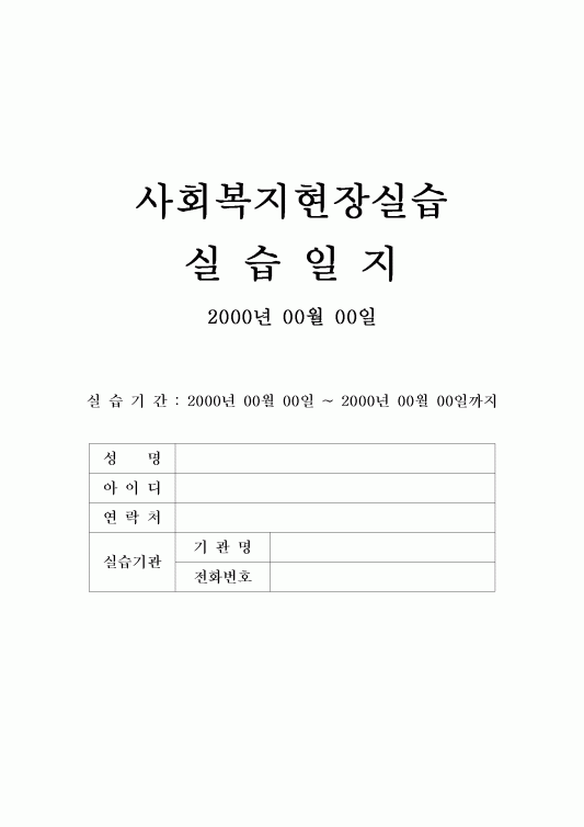 사회복지 실습 일지 및 평가서