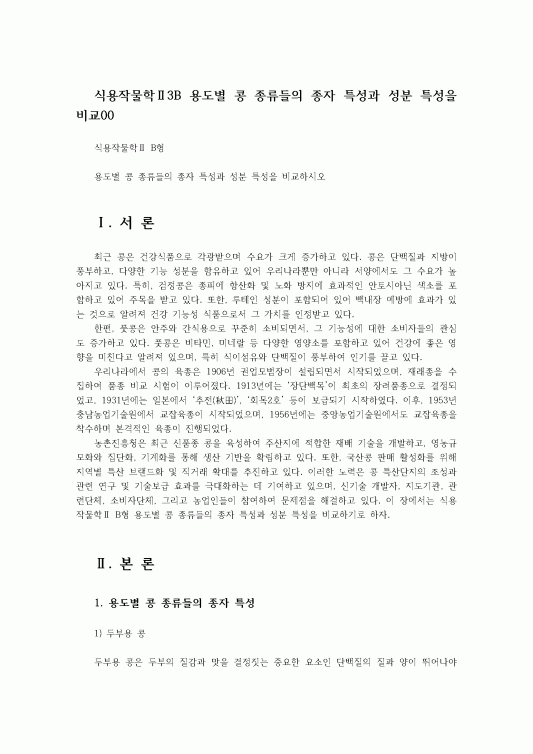 식용작물학ⅡB 용도별 콩 종류들의 종자 특성과 성분 특성을 비교00
