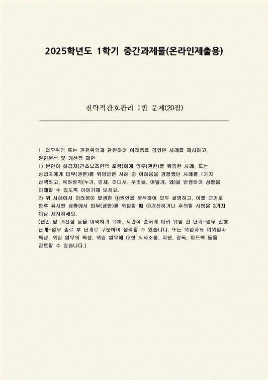 2025학년도 1학기 전략적간호관리 중간과제 - 업무위임 또는 권한위임과 관련하여 어려움을 겪었던 사례를 제시하고, 원인분석 및 개선점 제안