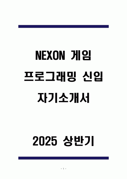NEXON 게임 프로그래밍 신입 자기소개서