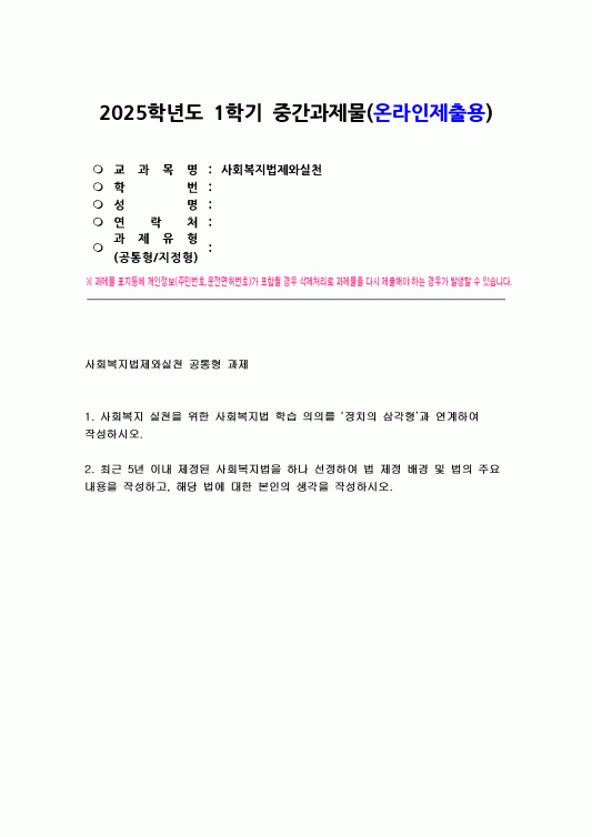(사회복지법제와실천 2025학년도 1학기 중간과제물-사회복지 실천을 위한 사회복지법 학습 의의를 정치의 삼각형과 연계하여 작성하시오 최근 5년 이내 제정된 사회복지법을 하나 선정하여 법 제정 배경 및 법의 주요 내용을 작성하고, 해당 법에 대한 본인의 생각을 작성하시오