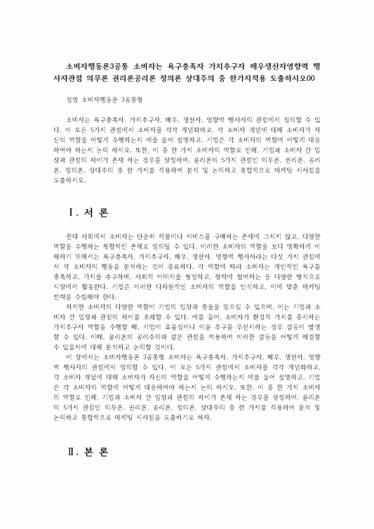 소비자행동론3공통 소비자는 욕구충족자 가치추구자 배우생산자영향력 행사자관점 의무론 권리론공리론 정의론 상대주의 중 한가지적용 도출하시오00