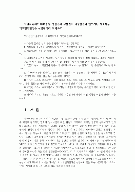 자연자원의이해34공통 생물권과 생물권이 비생물권과 일으키는 상호작용 기후변화현상을 설명정리해 보시오00