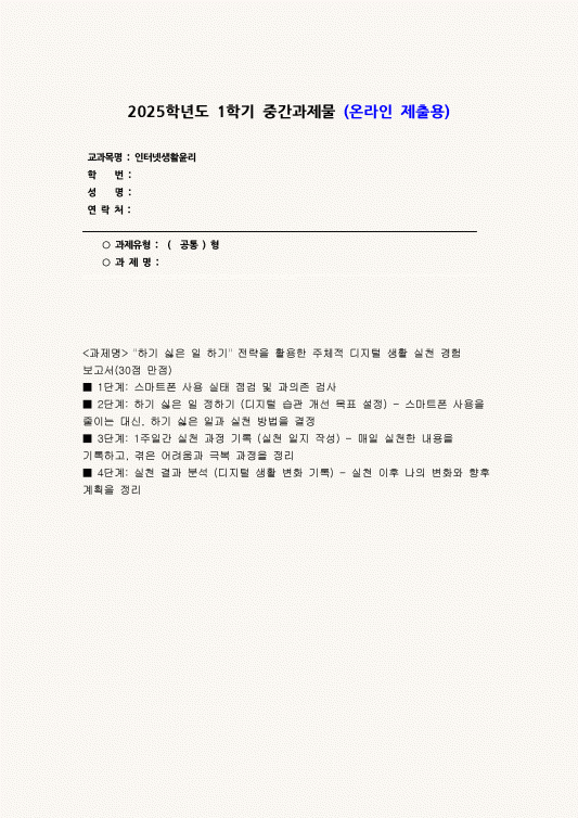 [인터넷생활윤리 2025학년도 1학기 중간과제물] 하기 싫은 일 하기 전략을 활용한 주체적 디지털 생활 실천 경험 보고서 1단계 스마트폰 사용 실태 점검 및 과의존 검사