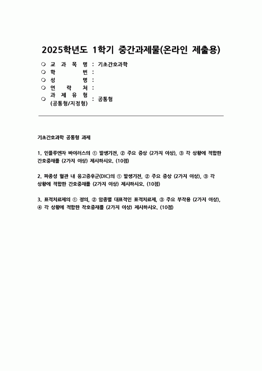 기초간호과학 2025년 1학기 중간과제) 1. 인플루엔자 바이러스의 발생기전, 주요 증상, 각 상황에 적합한 간호중재 2. 파종성 혈관 내 응고증후군(DIC)의 발생기전, 주요 증상, 각 상황에 적합한 간호중재 3. 표적치료제의 정의, 암종별 대표적인 표적치료제, 주요 부작용, 각 상황에 적합한 간호중재