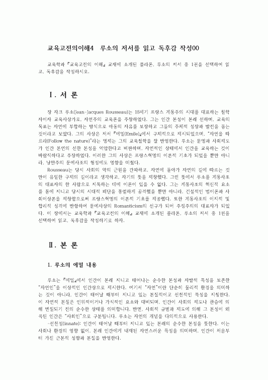 교육고전의이해4  루소의 저서를 읽고 독후감 작성00