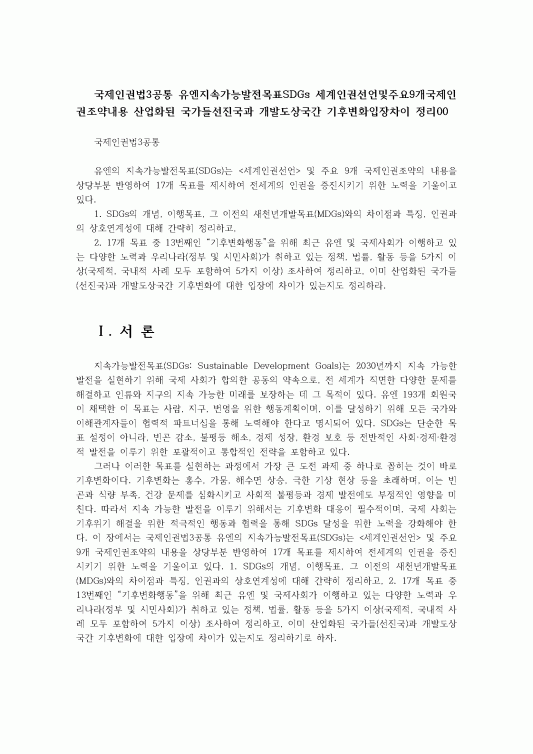 국제인권법3공통 유엔지속가능발전목표SDGs 세계인권선언및주요9개국제인권조약내용 산업화된 국가들선진국과 개발도상국간 기후변화입장차이 정리00