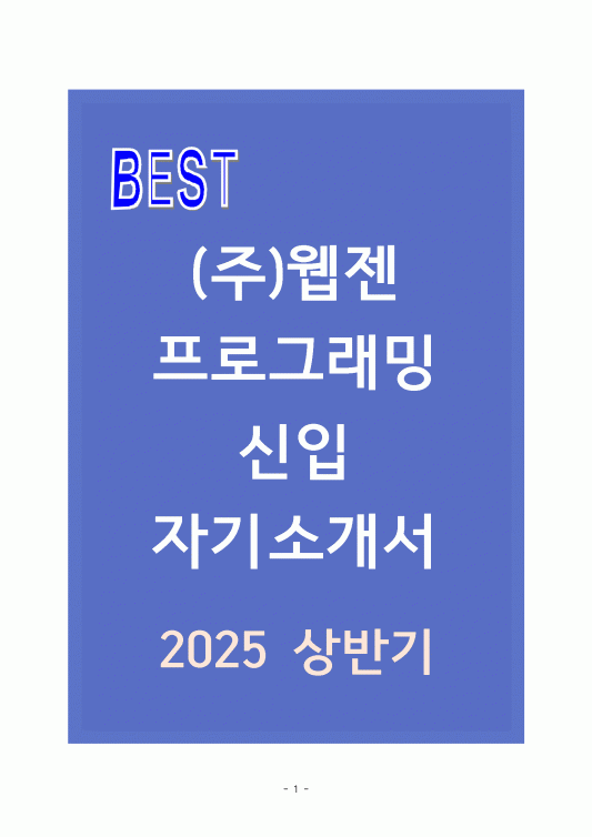 (주)웹젠 프로그래밍 신입 자기소개서