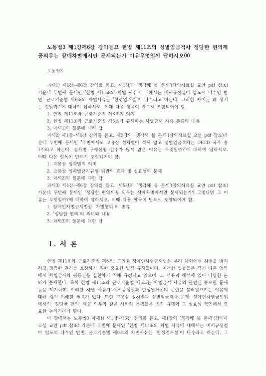 노동법3 제1강제6강 강의듣고 헌법 제11조의 성별임금격차 정당한 편의제공의무는 장애차별에서만 문제되는가 이유무엇일까 답하시오00