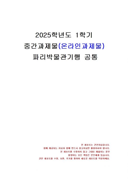 2025년 1학기 파리박물관기행 중간시험과제물 공통(오귀스트 로댕의 작품, 문화재 반환)