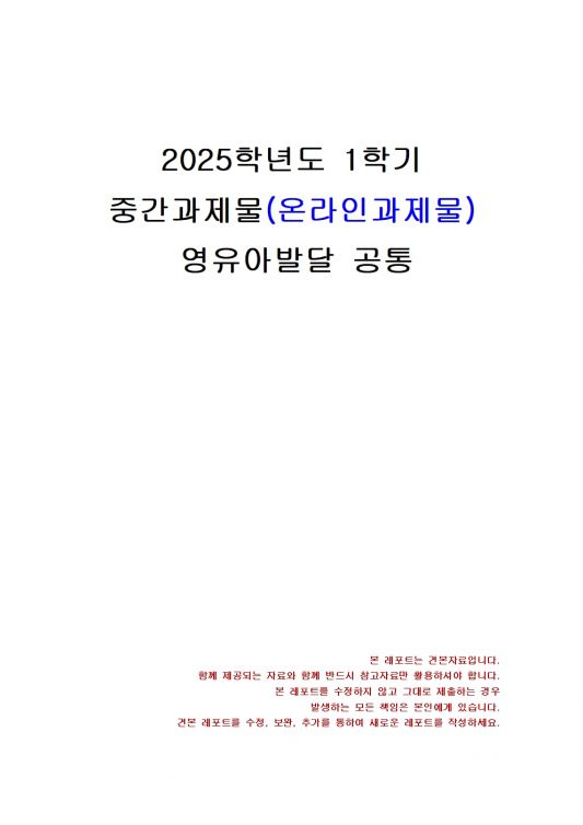2025년 1학기 영유아발달 중간시험과제물 공통(생태학적 체계이론, 생애이론, 신체발달)