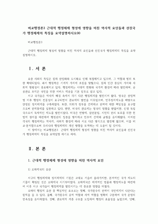 비교행정론3 근대적 행정체제 형성에 영향을 미친 역사적 요인들과 선진국가 행정체제의 특징을 요약설명하시오00