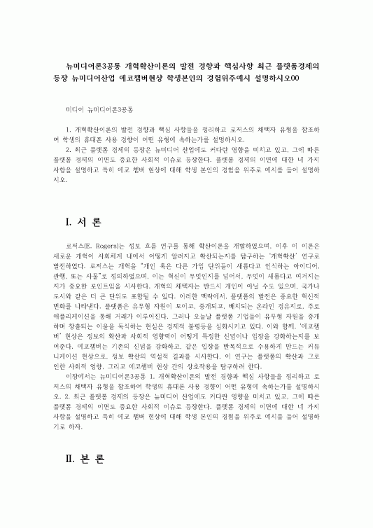 뉴미디어론3공통 개혁확산이론의 발전 경향과 핵심사항 최근 플랫폼경제의 등장 뉴미디어산업 에코챔버현상 학생본인의 경험위주예시 설명하시오00