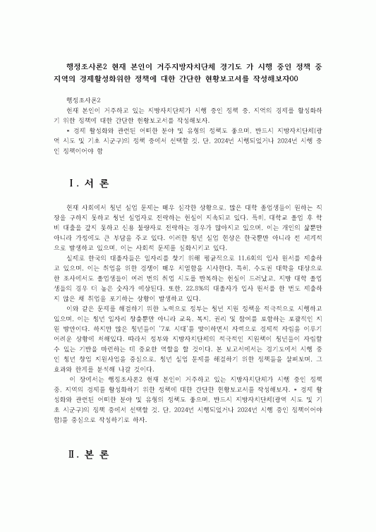 행정조사론2 현재 본인이 거주지방자치단체 경기도 가 시행 중인 정책 중 지역의 경제활성화위한 정책에 대한 간단한 현황보고서를 작성해보자00