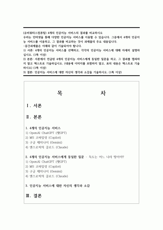 (유비쿼터스컴퓨팅) 4개의 인공지능 서비스의 결과를 비교하시오