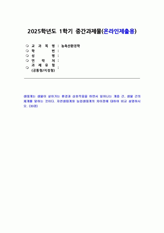 농축산환경학 2025학년도 1학기 중간과제물) 생태계는 생물이 살아가는 환경과 상호작용을 하면서 일어나는 계층 간, 생물 간의 체계를 말하는 것이다. 자연생태계와 농업생태계의 차이점에 대하여 비교 설명하시오