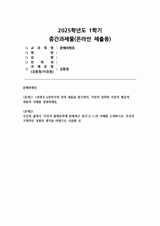 [분배와평등 2025년 1학기 중간과제] 1강에서 6강까지의 강의 내용을 참고하여, 자연적 권위와 자연적 평등의 내용과 사례를 설명하세요. 자신의 삶에서 무언가 불평등하게 분배되고 있다고 느낀 사례를 소개하시오. 자신의 구체적인 경험과 생각을 바탕으로 서술할 것