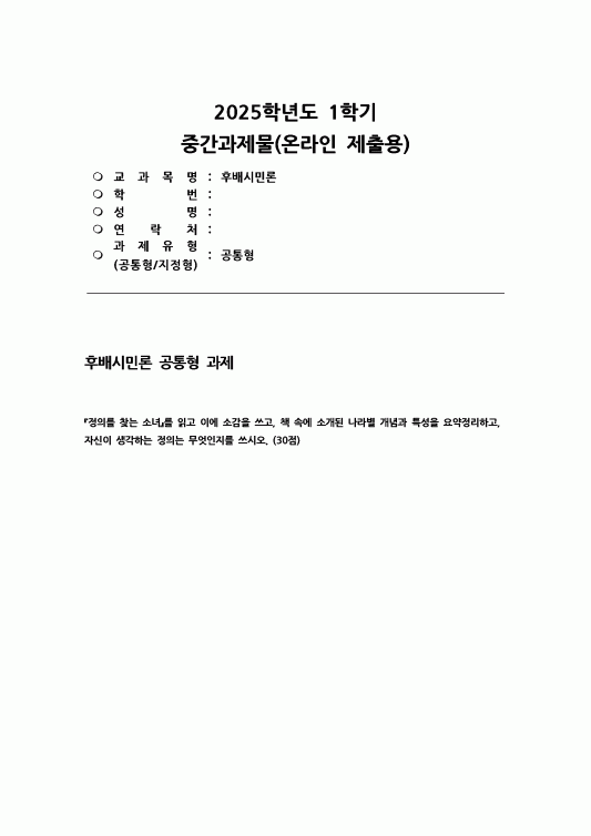 [후배시민론 2025학년도 1학기 중간과제물] 정의를 찾는 소녀를 읽고 이에 소감을 쓰고, 책 속에 소개된 나라별 개념과 특성을 요약정리하고, 자신이 생각하는 정의는 무엇인지를 쓰시오.
