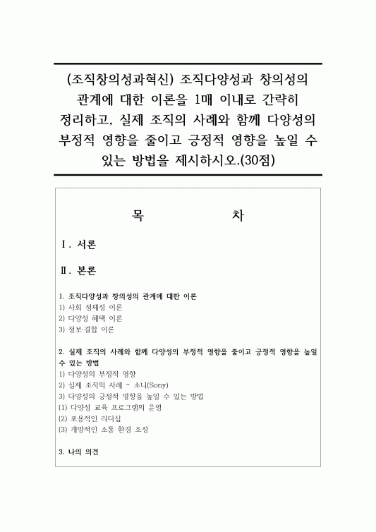 (조직창의성과혁신) 조직다양성과 창의성의 관계에 대한 이론을 1매 이내로 간략히 정리하고, 실제 조직의 사례와 함께 다양성의 부정적 영향을 줄이고 긍정적 영향을 높일 수 있는 방법을 제시하시오.(30점)