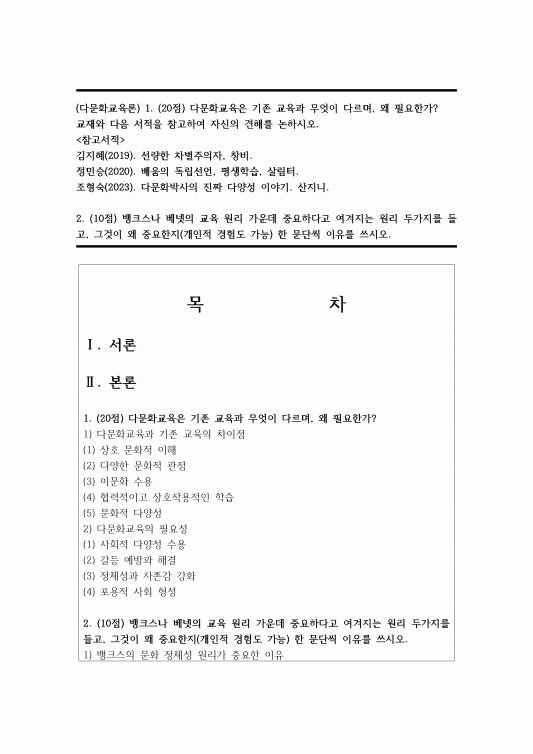 (다문화교육론) 1. (20점) 다문화교육은 기존 교육과 무엇이 다르며, 왜 필요한가?