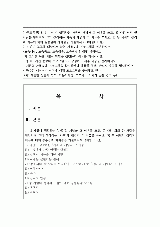 (가족교육론) 1. 1) 자신이 생각하는 가족의 개념과 그 이유를 쓰고, 2) 자신 외의 한 사람을 면담하여 그가 생각하는 가족의 개념과 그 이유를 쓰시오. 3) 두 사람의 생각과 이유에 대해 공통점과 차이점을 기술하시오