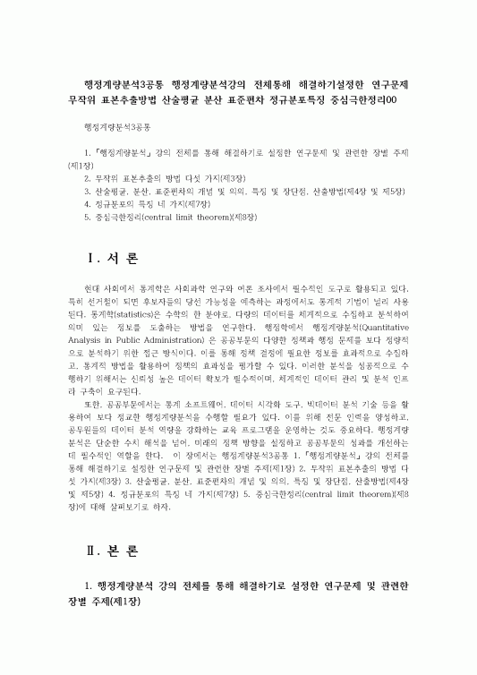 행정계량분석3공통 행정계량분석강의 전체통해 해결하기설정한 연구문제 무작위 표본추출방법 산술평균 분산 표준편차 정규분포특징 중심극한정리00